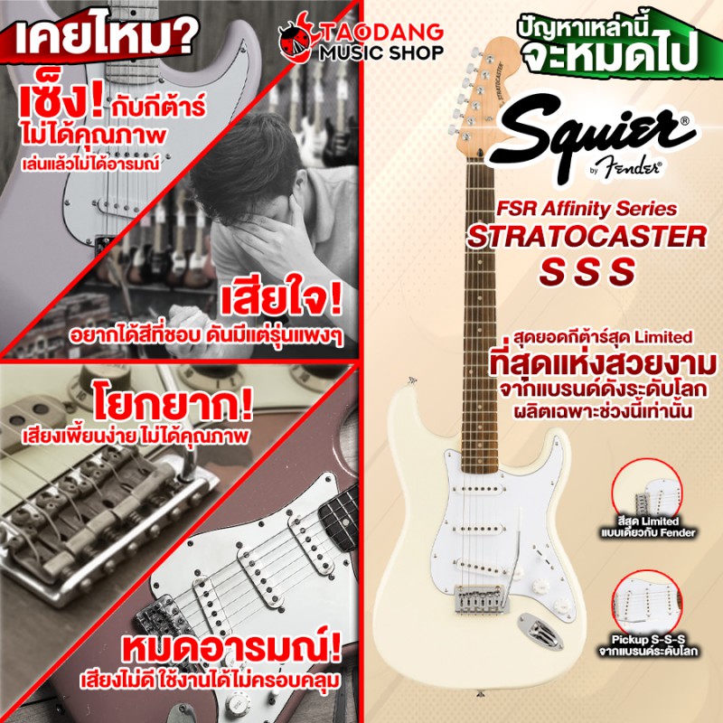กีต้าร์ไฟฟ้า Squier FSR Affinity Stratocaster SSS สี Olympic White - เต่าแดง